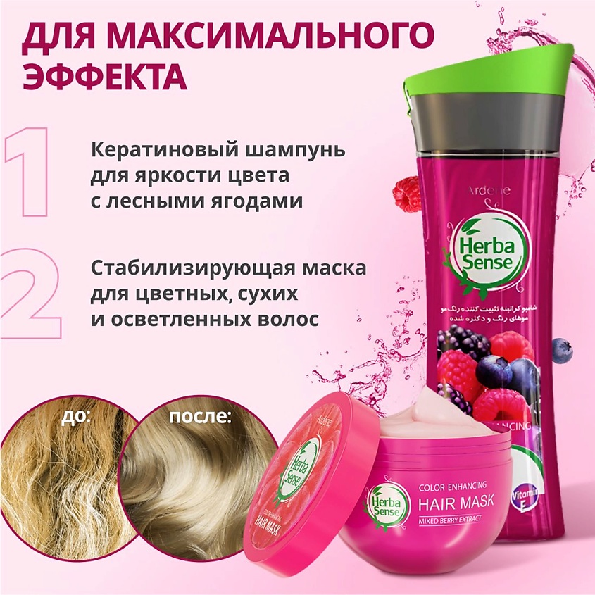 HERBASENSE Маска для волос ARDENE Color Enhancing Hair Mask Mixed Berry ...