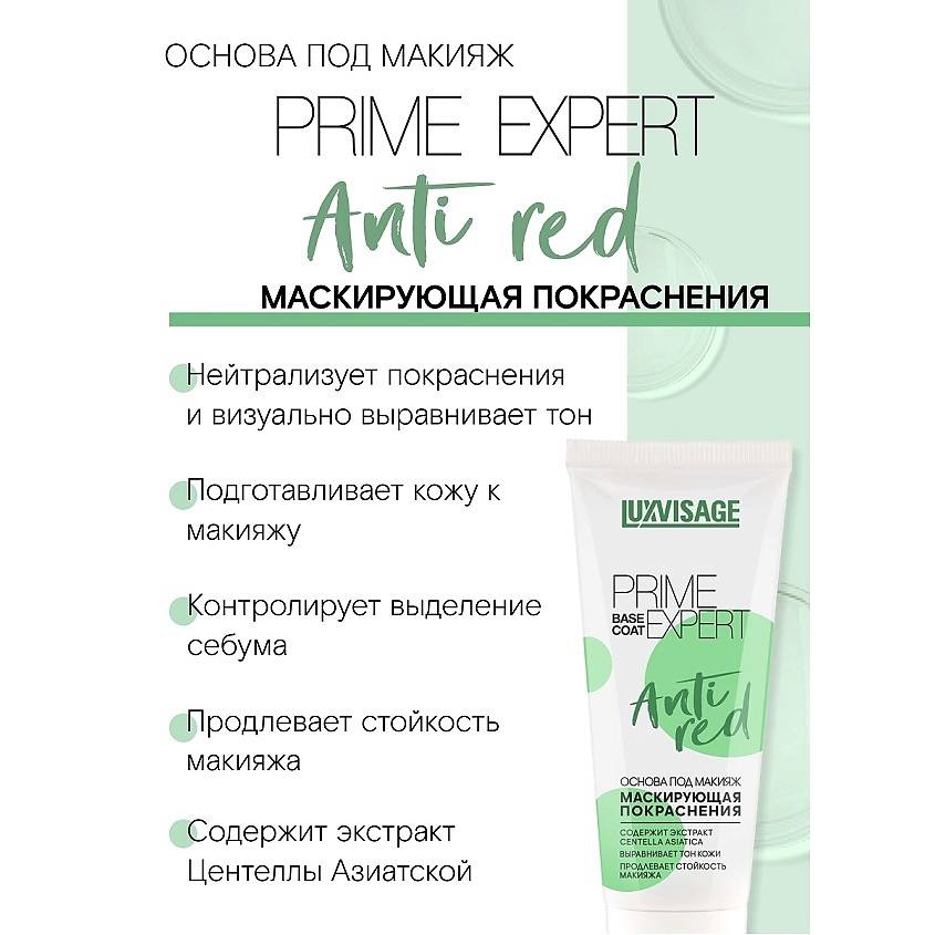 LUXVISAGE Основа под макияж PRIME EXPERT Anti red купить по цене 382₽ в ...