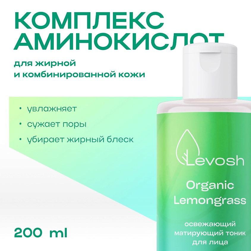 LEVOSH Тоник для лица увлажняющий очищающий анти акне купить по цене ...