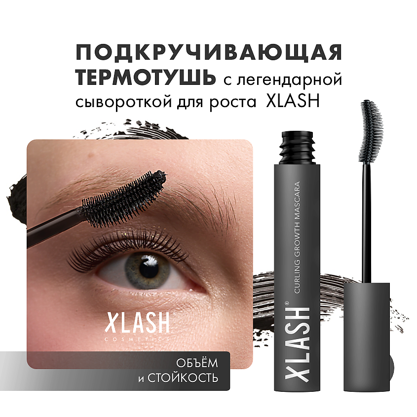 XLASH cosmetics Подкручивающая термотушь с сывороткой для роста ресниц ...