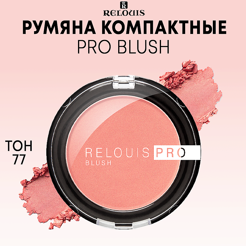 RELOUIS Румяна компактные PRO BLUSH, 77 SHINY CORAL купить по цене 380 ...