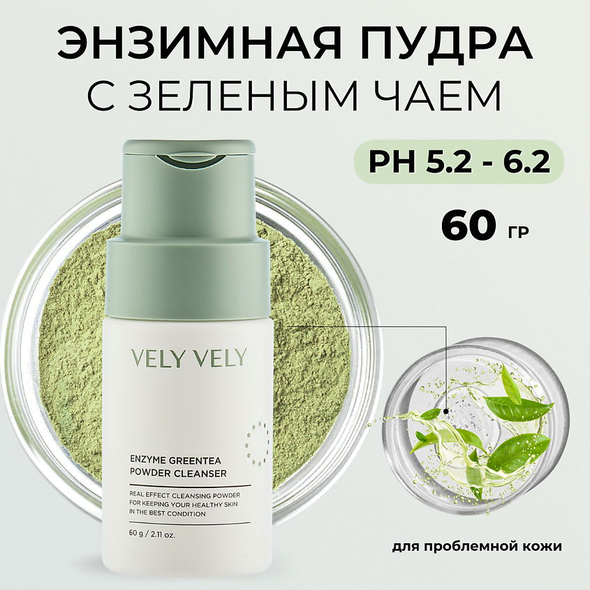 VELY VELY Пудра для умывания с зелёным чаем купить по цене 2290₽ в ЛЭТУАЛЬ