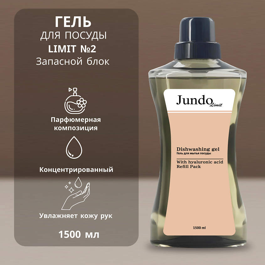 JUNDO Средство для мытья посуды Лимит №2, 1500 мл купить по цене 341₽ в ...