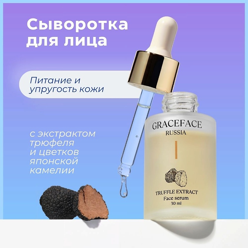 GRACE FACE Омолаживающая, увлажняющая сыворотка для лица с трюфелем ...