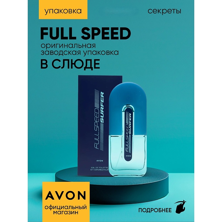 AVON Туалетная вода Full Speed Surfer для него купить по низким ценам в ...