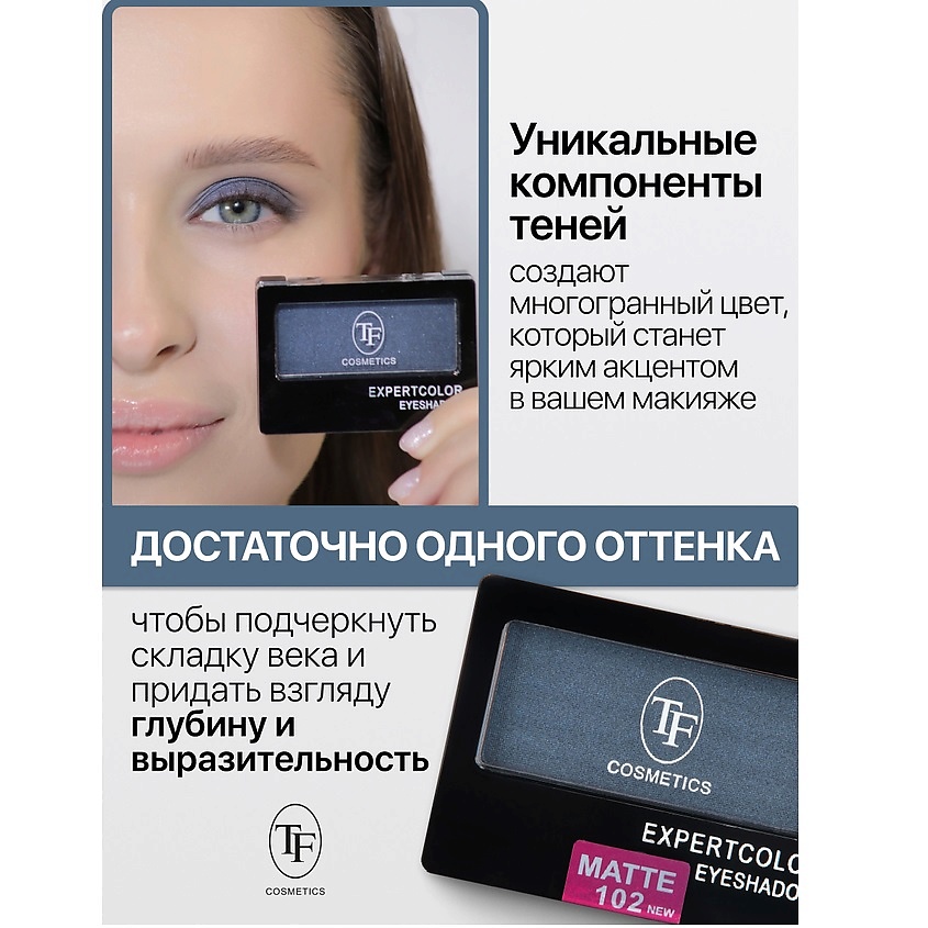 TF Тени для век компактные ExpertColor EyeShadow Mono купить по цене ...
