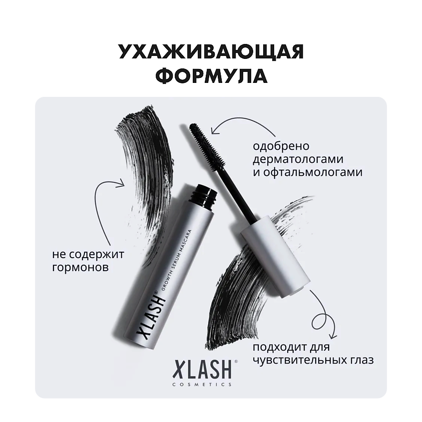 XLASH cosmetics Тушь для ресниц с сывороткой для роста ресниц Growth ...