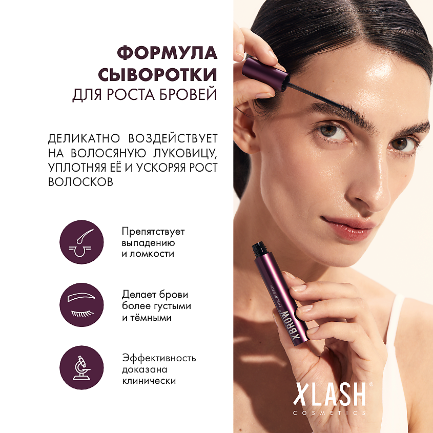 XLASH cosmetics XBROW Сыворотка для роста бровей купить по цене 2489₽ в ...