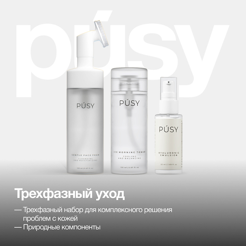 PUSY Набор трехфазный уход: пенка, тоник и эмульсия купить по цене 1690 ...
