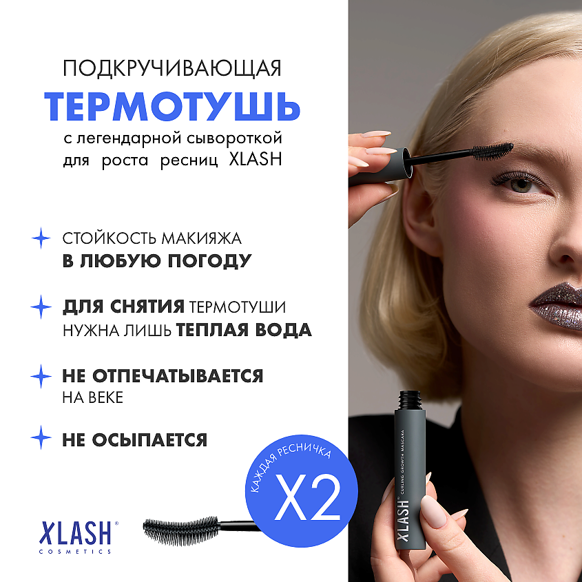 XLASH cosmetics WOW Look XBROW х Letoile + Curling Growth Mascara ...