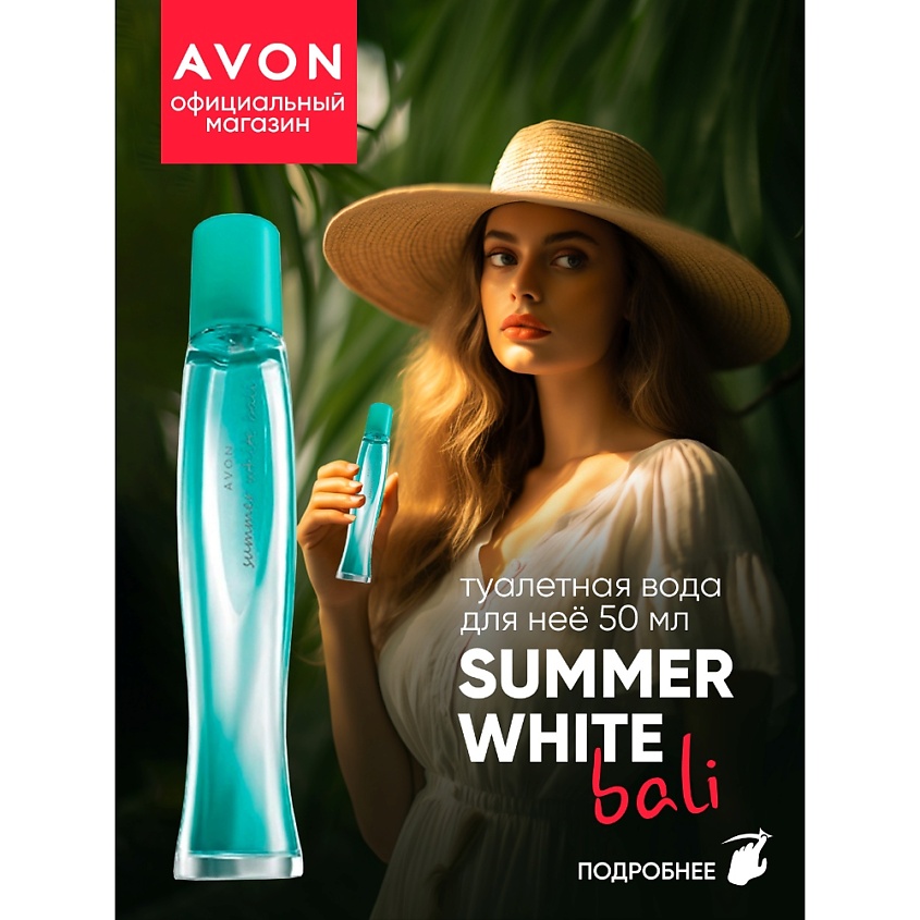 AVON Туалетная вода Summer White Bali для нее, 50 мл купить по низким ...