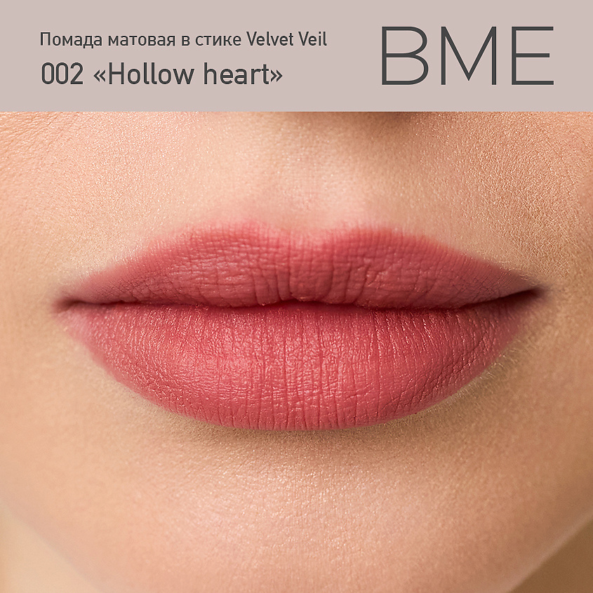 BME Помада для губ матовая в стике Velvet Veil, № 002 Hollow heart, 3 г ...
