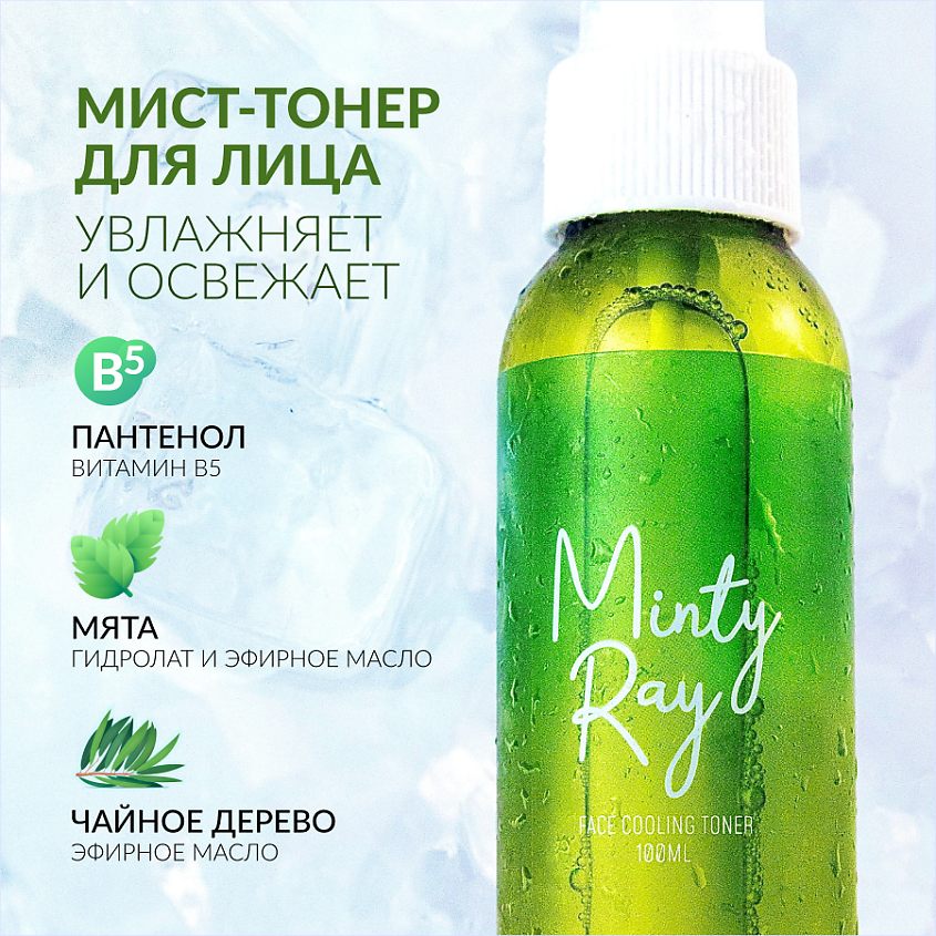 LYA LINCEN Мист - тонер для лица Minty Ray Face Cooling Toner купить по ...