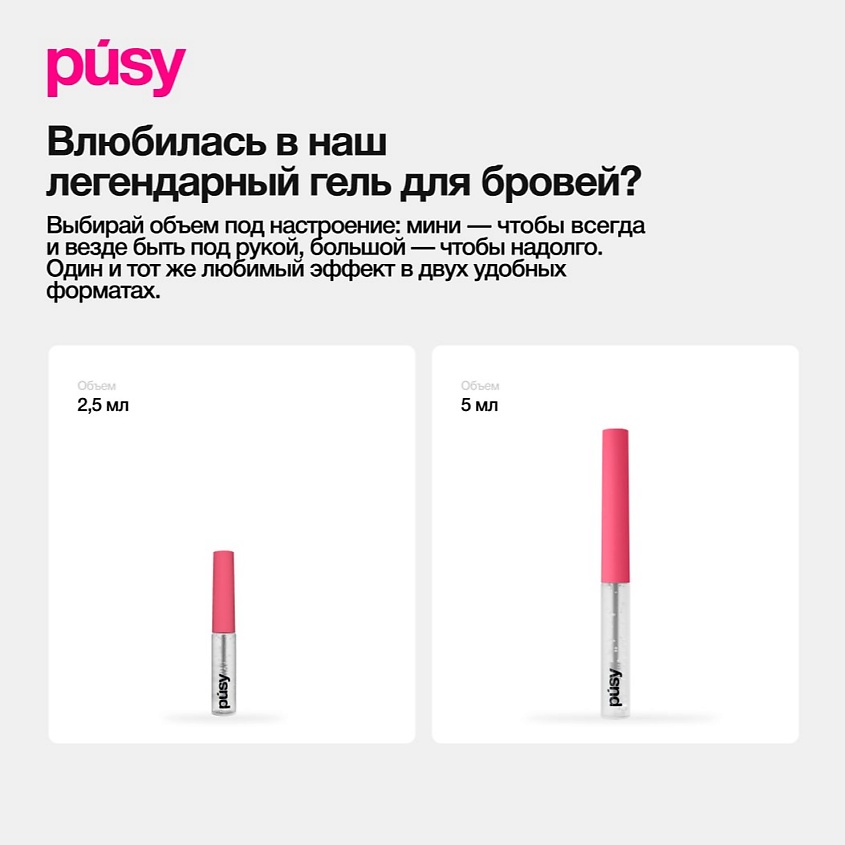 PUSY Мини супергель для бровей купить по цене 320₽ в ЛЭТУАЛЬ