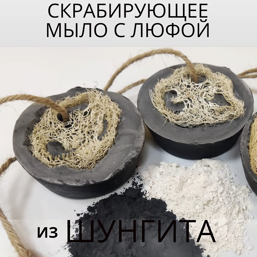 SHUGGE Шунгитовое мыло-скраб с люфой и белой глиной, 1 шт. купить по ...