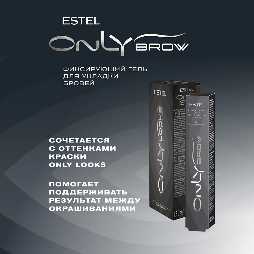 ESTEL PROFESSIONAL Фиксирующий гель для укладки бровей ONLY BROW графит ...