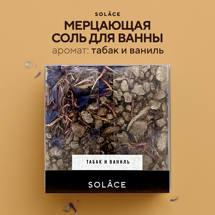 SOLACE Набор мерцающей соли для ванны Solace (3 шт) с шиммером и ...