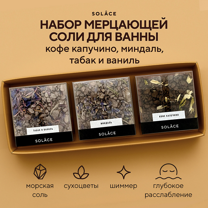 SOLACE Набор мерцающей соли для ванны Solace (3 шт) с шиммером и ...