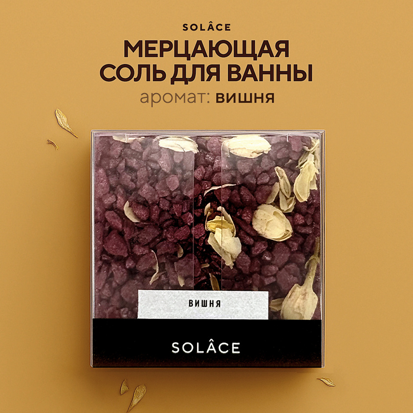 SOLACE Набор мерцающей соли для ванны Solace (3 шт) с шиммером и ...