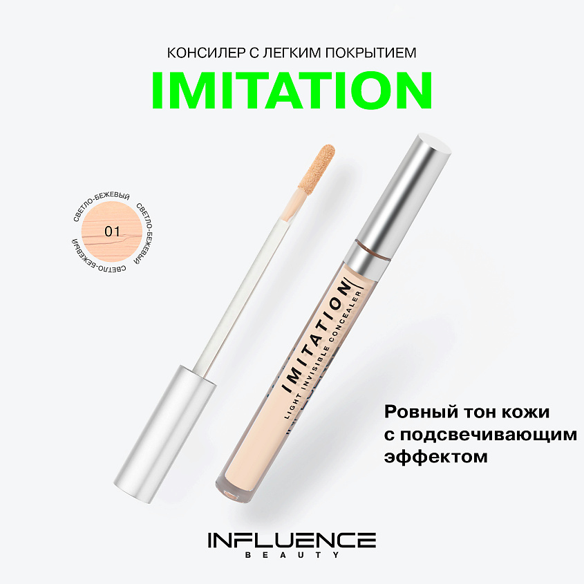 INFLUENCE BEAUTY Консилер легкое покрытие Imitation Light Invisible ...