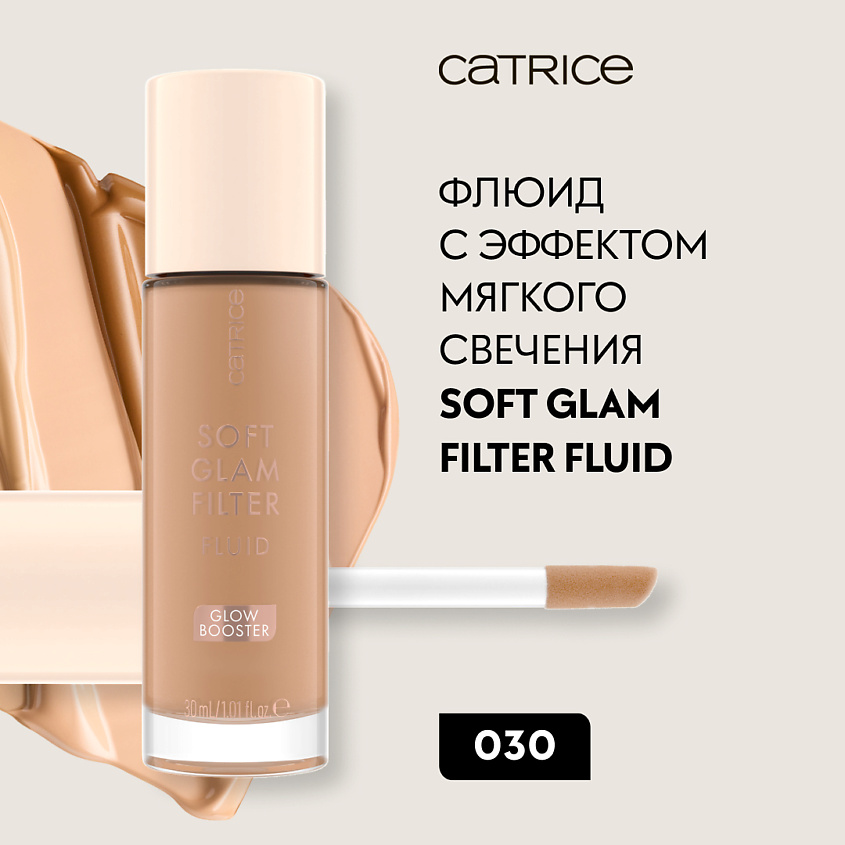 CATRICE Флюид с эффектом мягкого свечения Soft Glam Filter Fluid, 1 шт ...