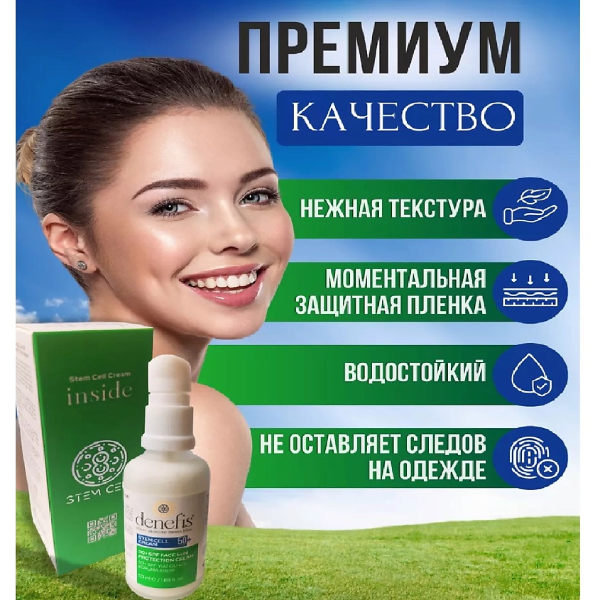 DENEFIS Солнцезащитный крем с растительными стволовыми клетками и ...