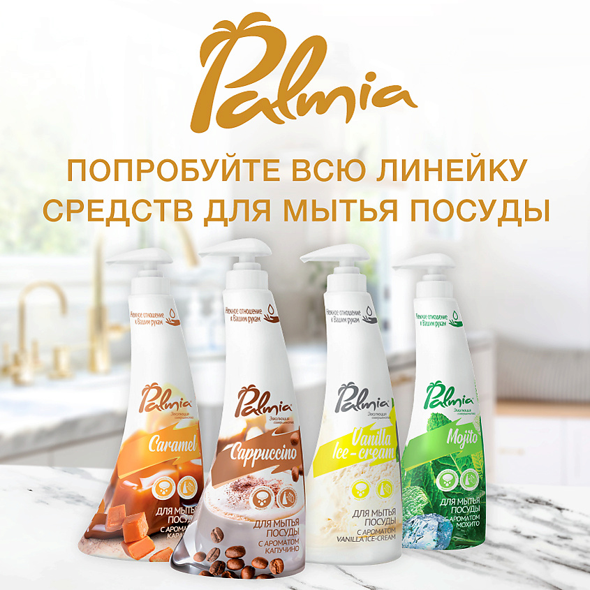 PALMIA Средство для мытья посуды с ароматом ванильного мороженого ...
