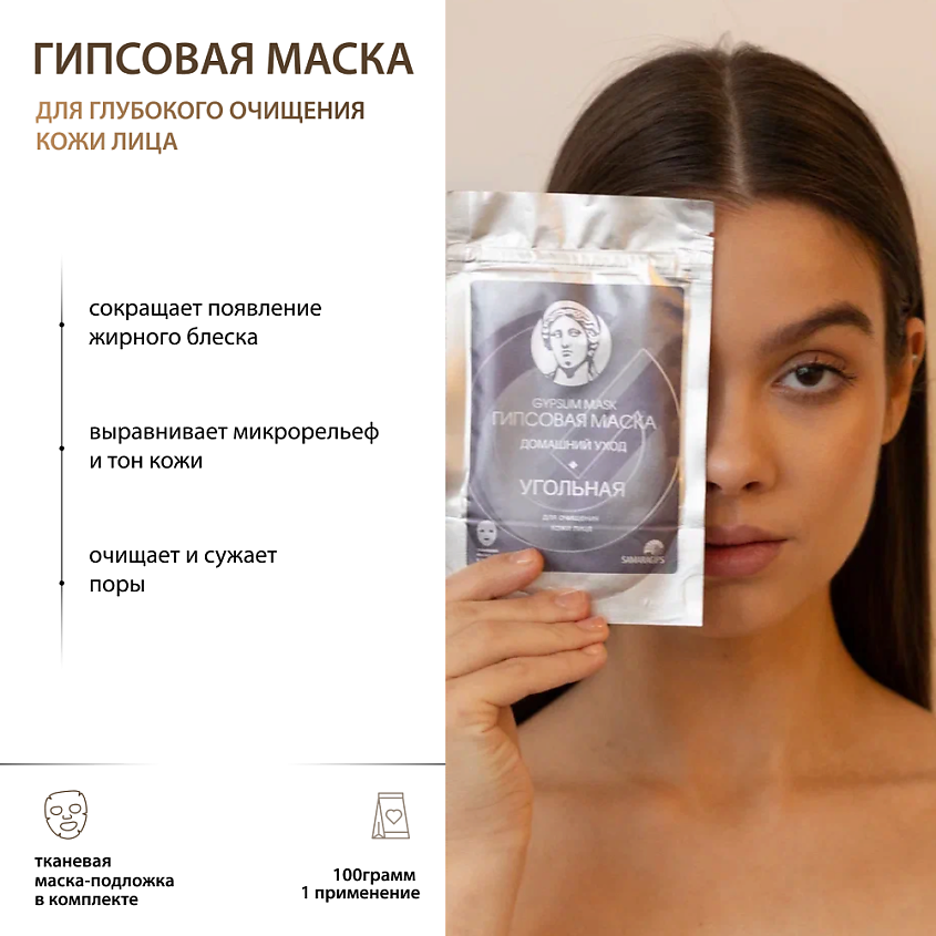 SAMARAGIPS Гипсовая маска с углем GYPSUM MASK для очищения кожи лица купить по цене 350₽ в ЛЭТУАЛЬ