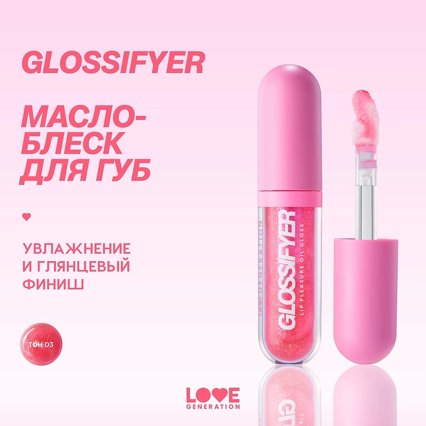 LOVE GENERATION Масло-блеск для губ Glossifyer глянцевый, с эффектом ...