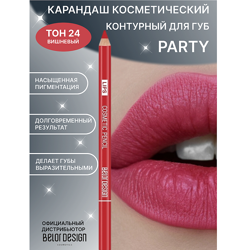 BELOR DESIGN Карандаш косметический контурный PARTY для губ, тон №24 купить по цене 187₽ в ЛЭТУАЛЬ