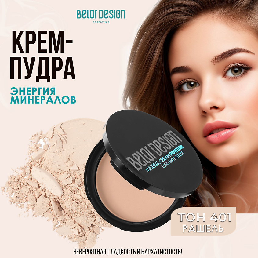 BELOR DESIGN Крем-пудра Энергия минералов купить по низким ценам в ЛЭТУАЛЬ