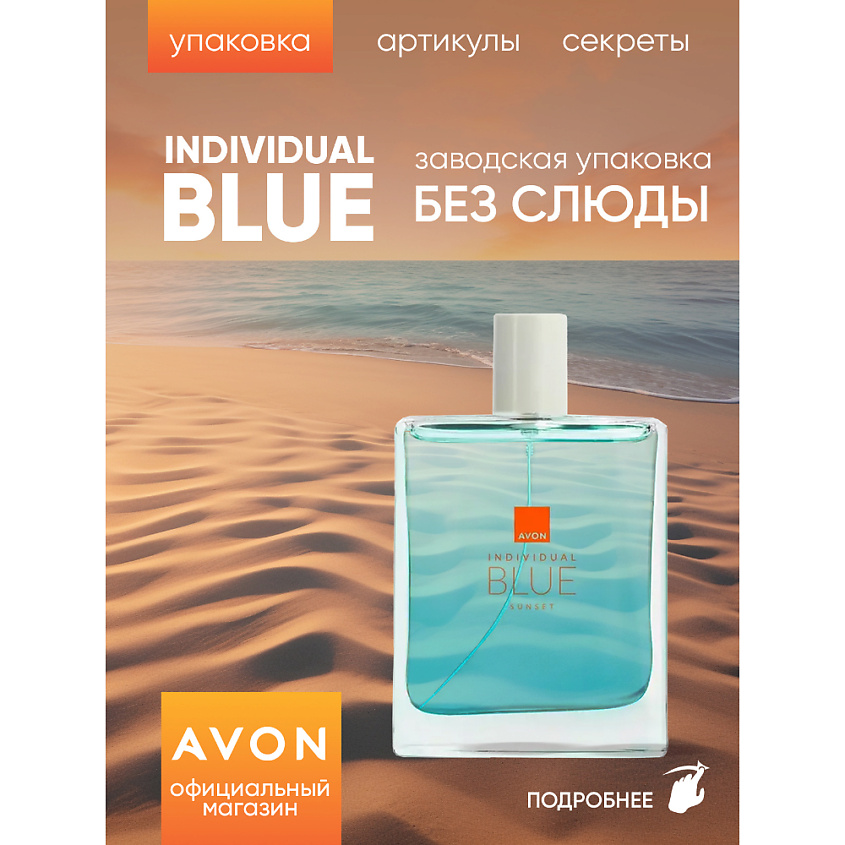 AVON Туалетная вода Individual Blue Sunset для него купить по низким ...