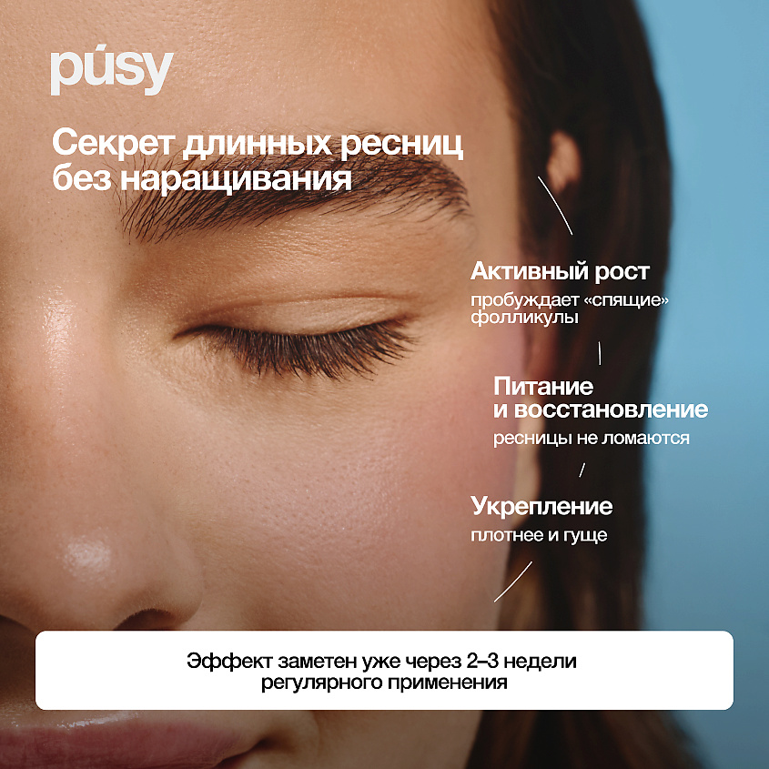 PUSY Сыворотка для роста ресниц купить по цене 1790₽ в ЛЭТУАЛЬ