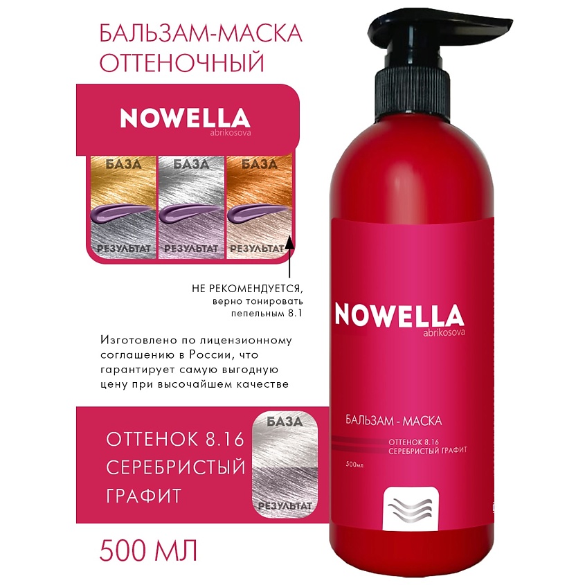 NOWELLA ABRIKOSOVA Бальзам-Маска, оттенок 8.16 Серебристый графит ...
