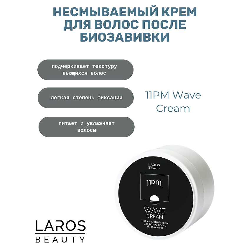 LAROS BEAUTY Несмываемый крем для волос после биозавивки 11PM Wave ...