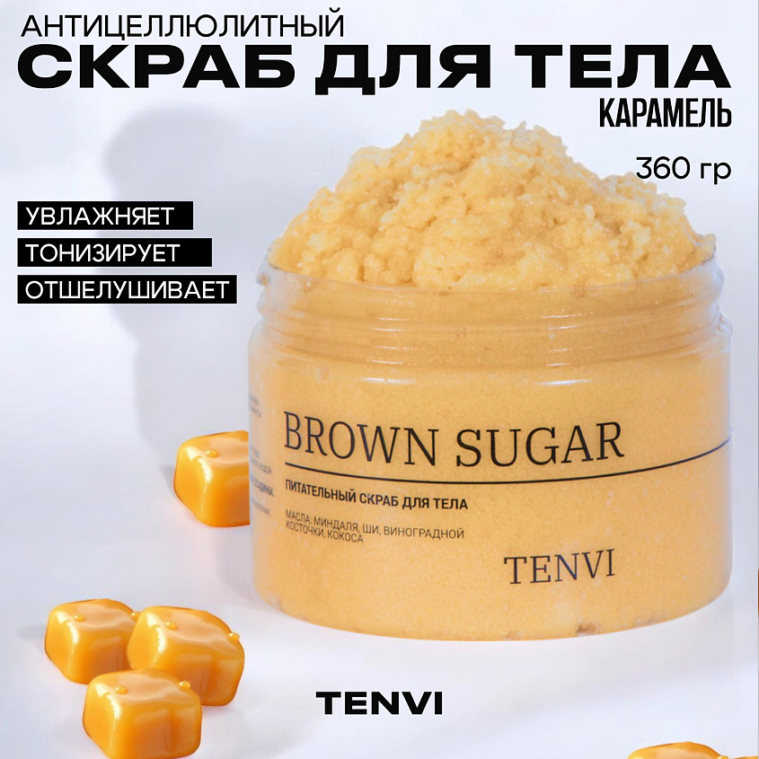 TENVI Скраб для тела Карамель купить по цене 500₽ в ЛЭТУАЛЬ