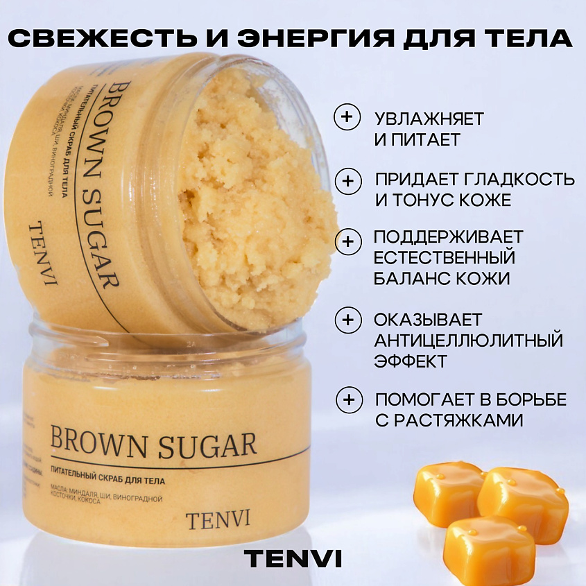 TENVI Скраб для тела Карамель купить по цене 500₽ в ЛЭТУАЛЬ