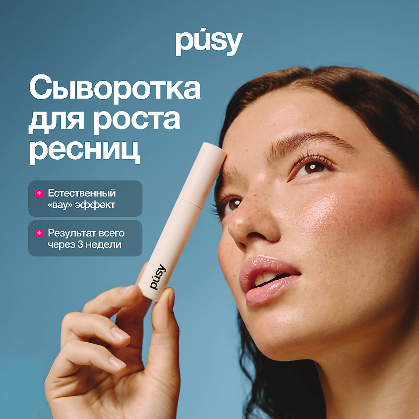 PUSY Сыворотка для роста ресниц купить по цене 1790₽ в ЛЭТУАЛЬ