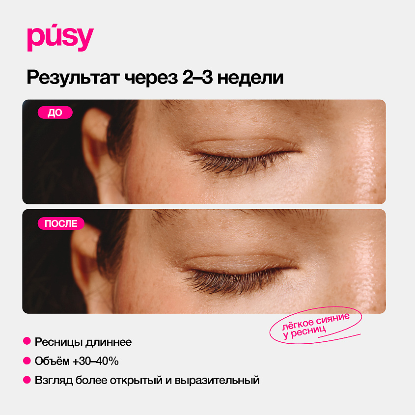 PUSY Сыворотка для роста ресниц купить по цене 1790₽ в ЛЭТУАЛЬ