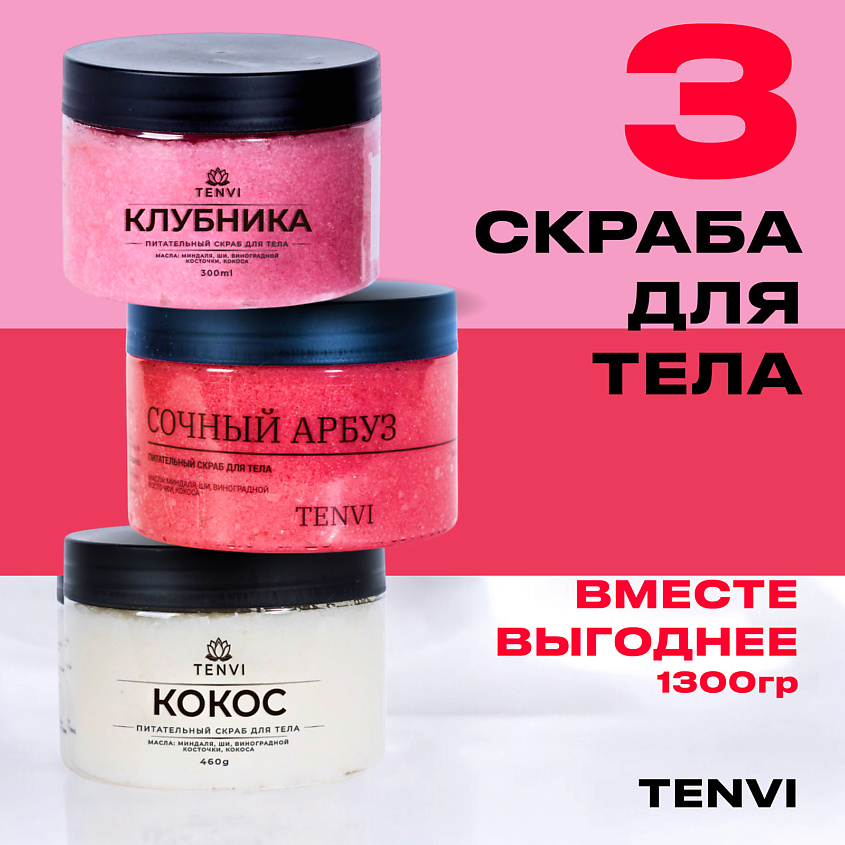 TENVI Набор скрабов для тела Арбуз-Кокос-Клубника купить по цене 1250 ...
