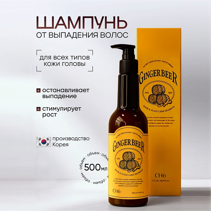 CH6 Шампунь против выпадения волос Ginger Beer Shampoo купить по цене ...