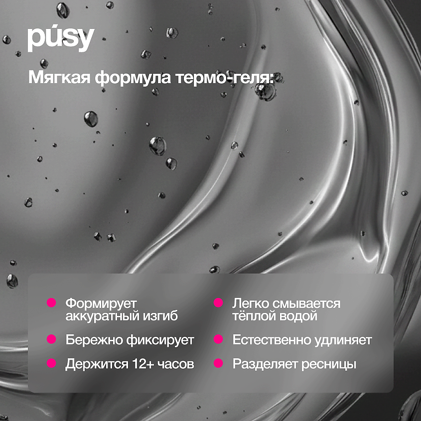 PUSY Гель для ресниц, ламинирование и фиксация купить по цене 820₽ в ...