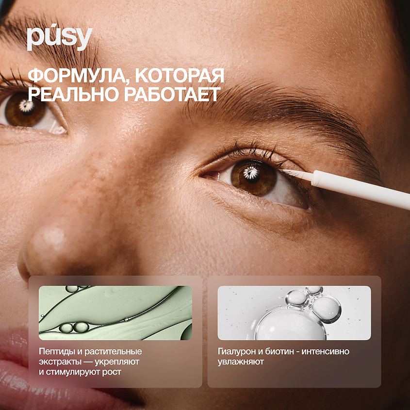 PUSY Сыворотка для роста ресниц купить по цене 1790₽ в ЛЭТУАЛЬ