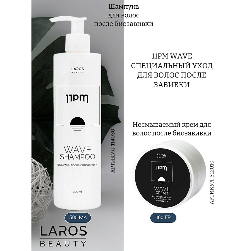 LAROS BEAUTY Несмываемый крем для волос после биозавивки 11PM Wave ...