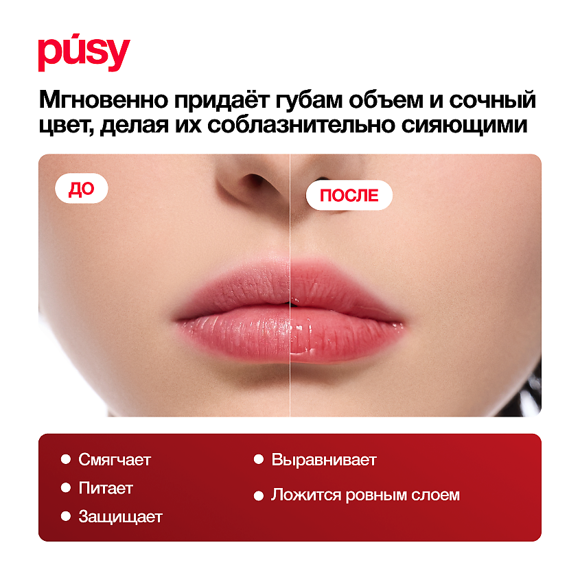PUSY Масло для губ Red купить по низким ценам в ЛЭТУАЛЬ
