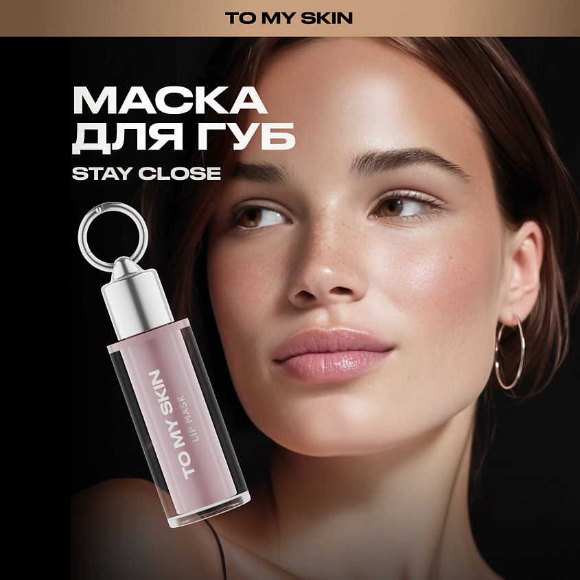 TO MY SKIN Маска для губ LIP MASK STAY CLOSE купить по цене 690₽ в ЛЭТУАЛЬ