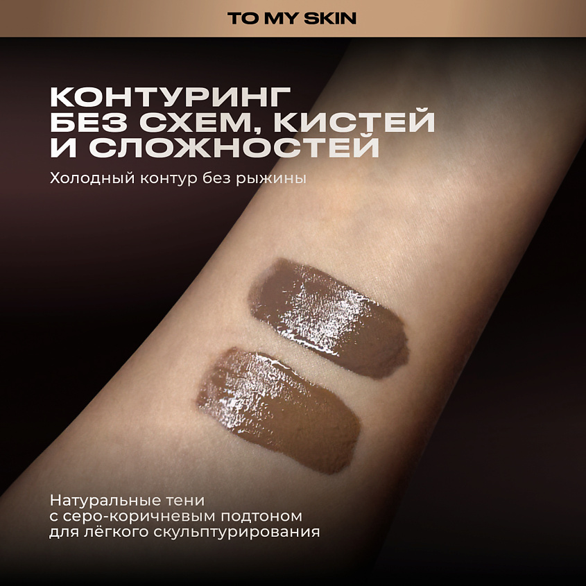 TO MY SKIN Скульптор SILK SHADOW SCULPT купить по цене 1329₽ в ЛЭТУАЛЬ