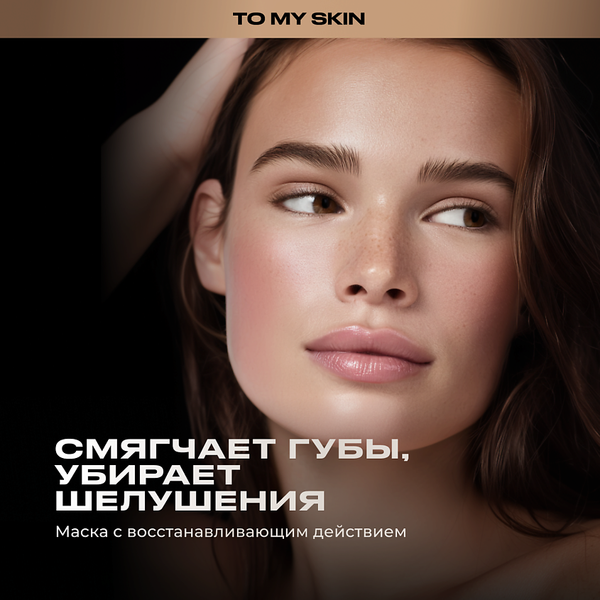 TO MY SKIN Маска для губ LIP MASK STAY CLOSE купить по цене 690₽ в ЛЭТУАЛЬ
