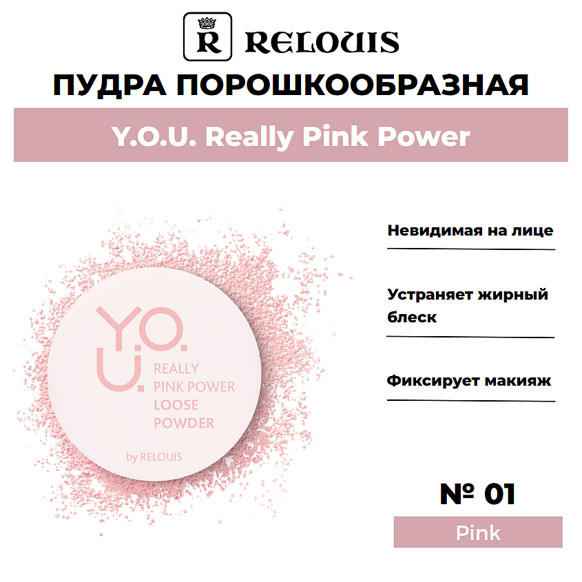 RELOUIS Пудра порошкообразная Y.O.U. Really Pink Power купить по низким ...