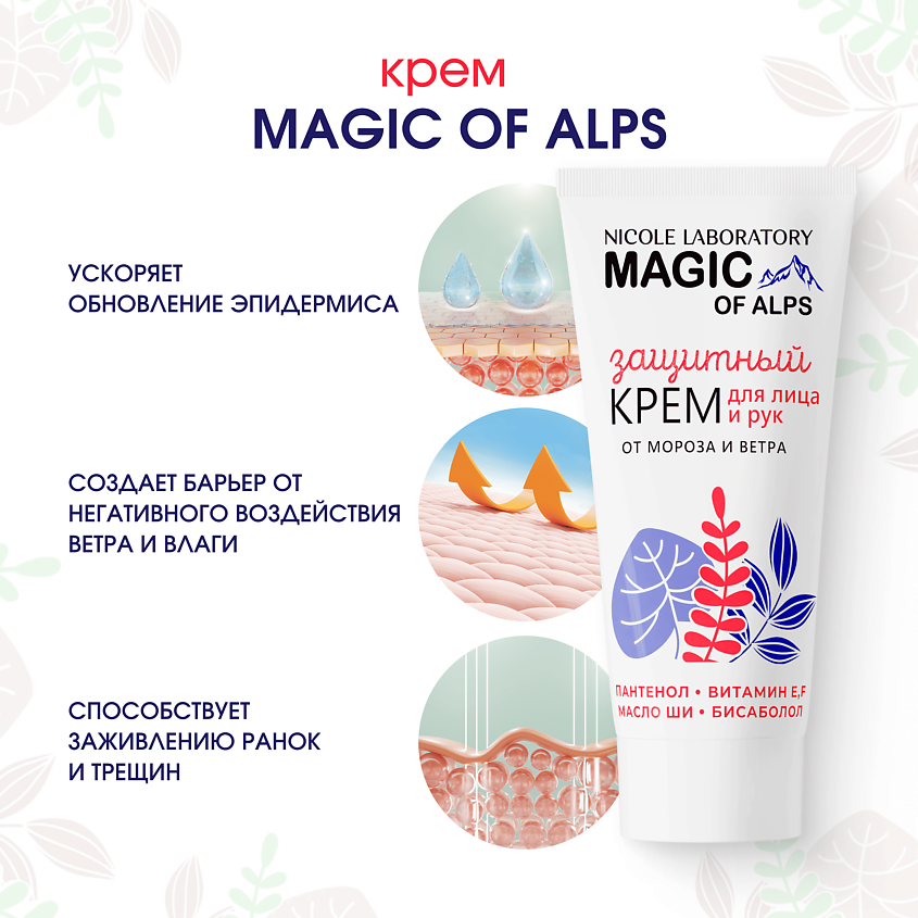 NICOLE LABORATORY Крем для лица и рук защитный от мороза и ветра MAGIC ...